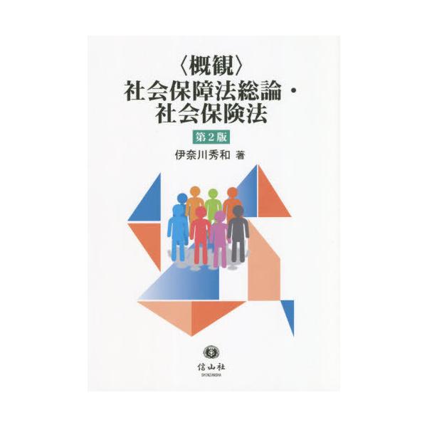 【発売日：2020年07月28日】伊奈川秀和/著/〈概観〉社会保障法総論・社会保険法、メディア：BOOK、発売日：2020/07、重量：428g、商品コード：NEOBK-2513271、JANコード/ISBNコード：9784797270198
