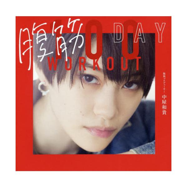 【発売日：2020年07月31日】中屋和貴/著/腹筋100 DAY WORKOUT (美人開花シリーズ)、メディア：BOOK、発売日：2020/07、重量：340g、商品コード：NEOBK-2513299、JANコード/ISBNコード：97...