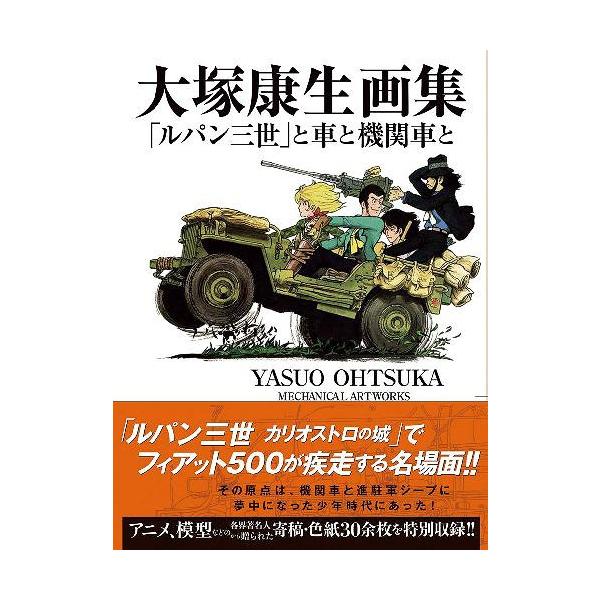 【発売日：2020年07月31日】大塚康生/著/大塚康生画集 「ルパン三世」と車と機関車と、メディア：BOOK、発売日：2020/07、重量：566g、商品コード：NEOBK-2513308、JANコード/ISBNコード：978476831...