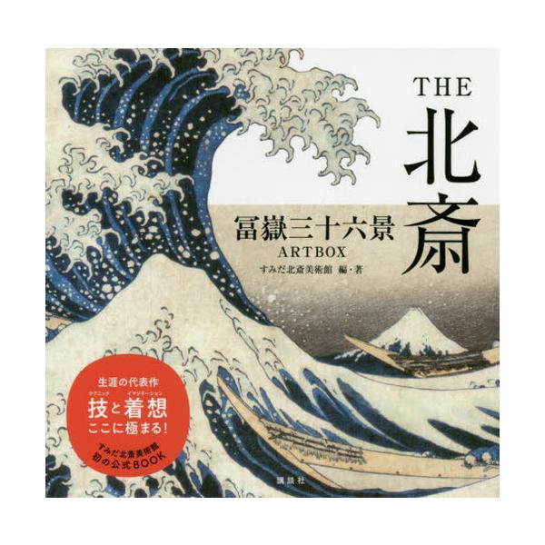 【発売日：2020年07月15日】葛飾北斎/〔画〕 すみだ北斎美術館/編・著/THE北斎 冨嶽三十六景ARTBOX、メディア：BOOK、発売日：2020/07、重量：301g、商品コード：NEOBK-2513326、JANコード/ISBNコ...