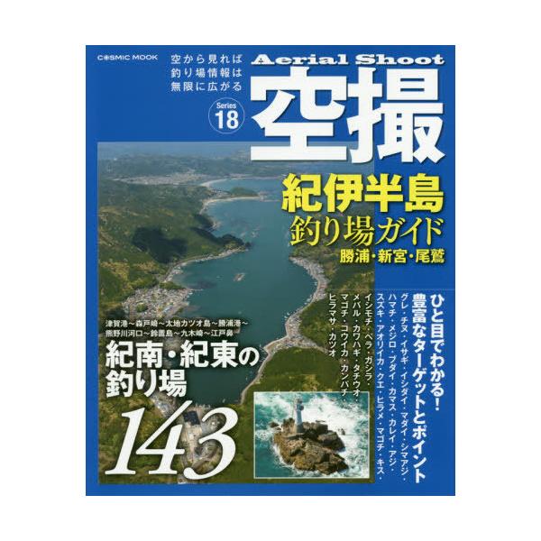 【発売日：2020年07月17日】コスミック出版/紀伊半島釣り場ガイド 勝浦・新宮・尾鷲 (COSMIC MOOK 空撮Ser 18)、メディア：BOOK、発売日：2020/07、重量：556g、商品コード：NEOBK-2513350、JA...