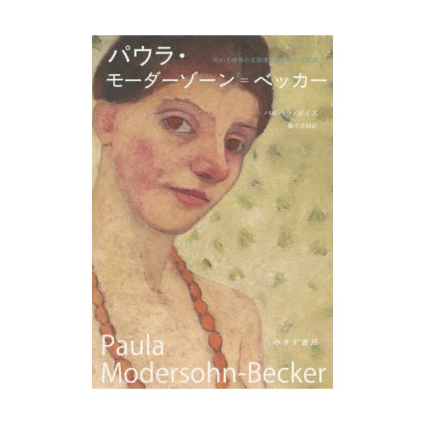 【発売日：2020年07月17日】バルバラ・ボイス/〔著〕 藤川芳朗/訳/パウラ・モーダーゾーン=ベッカー 初めて裸体の自画像を描いた女性画家 / 原タイトル:PAULA MODERSOHN‐BE CKER、メディア：BOOK、発売日：20...