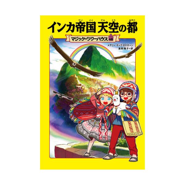 【発売日：2020年07月15日】メアリー・ポープ・オズボーン/著 食野雅子/訳/インカ帝国天空の都 / 原タイトル:LATE LUNCH WITH LLAMAS (マジック・ツリーハウス)、メディア：BOOK、発売日：2020/07、重量...