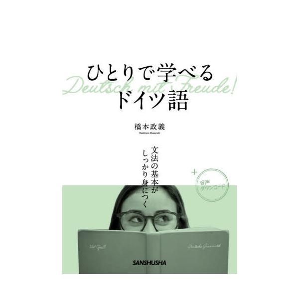 【発売日：2020年07月17日】橋本政義/著/ひとりで学べるドイツ語 文法の基本がしっかり身につく、メディア：BOOK、発売日：2020/07、重量：305g、商品コード：NEOBK-2513619、JANコード/ISBNコード：9784...