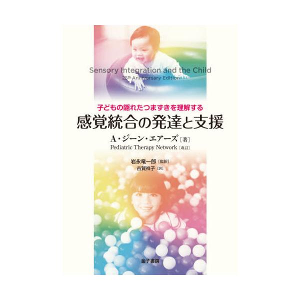 【発売日：2020年07月17日】A・ジーン・エアーズ/著 PediatricTherapyNetwork/改訂 岩永竜一郎/監訳 古賀祥子/訳/感覚統合の発達と支援 子どもの隠れたつまずきを理解する / 原タイトル:Sensory Int...
