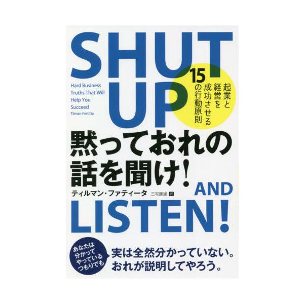 【発売日：2020年08月28日】ティルマン・ファティータ/著 三宅康雄/訳/黙っておれの話を聞け! 起業と経営を成功させる15の行動原則 / 原タイトル:SHUT UP AND LISTEN! (フェニックスシリーズ)、メディア：BOOK...