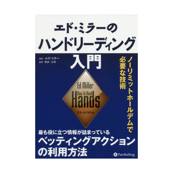 【発売日：2020年08月28日】エド・ミラー/著 松山宗彦/訳/エド・ミラーのハンドリーディング入門 ノーリミットホールデムで必要な技術 / 原タイトル:How To Read Hands At No‐Limit Hold’em (カジノ...