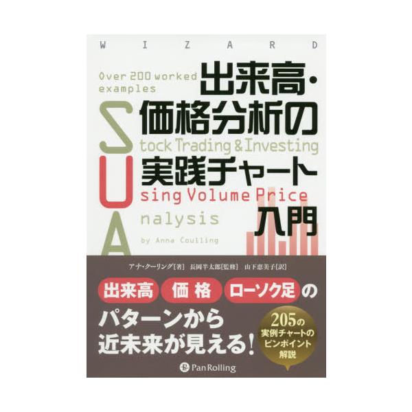 【発売日：2020年08月28日】アナ・クーリング/著 長岡半太郎/監修 山下恵美子/訳/出来高・価格分析の実践チャート入門 / 原タイトル:Stock Trading &amp; Investing Using Volume Price ...