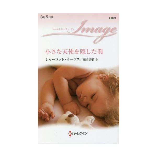 【発売日：2020年07月23日】シャーロット・ホークス/作 藤倉詩音/訳/小さな天使を隠した罰 / 原タイトル:THE SURGEON’S BABY SURPRISE (ハーレクイン・イマージュ)、メディア：BOOK、発売日：2020/0...