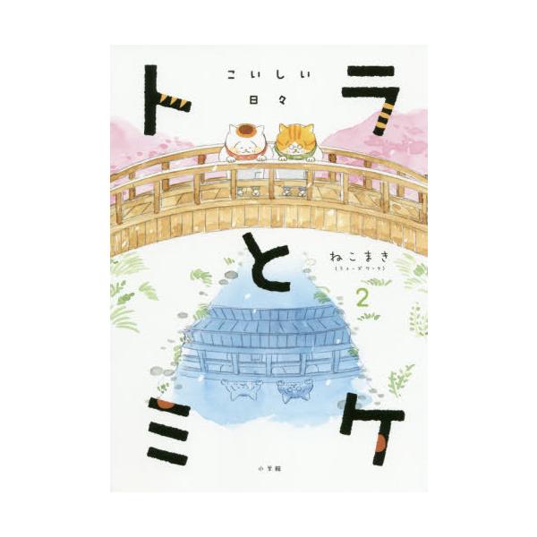 【発売日：2020年07月14日】ねこまき(ミューズワーク)/著/トラとミケ 2、メディア：BOOK、発売日：2020/07、重量：340g、商品コード：NEOBK-2513874、JANコード/ISBNコード：9784093965491