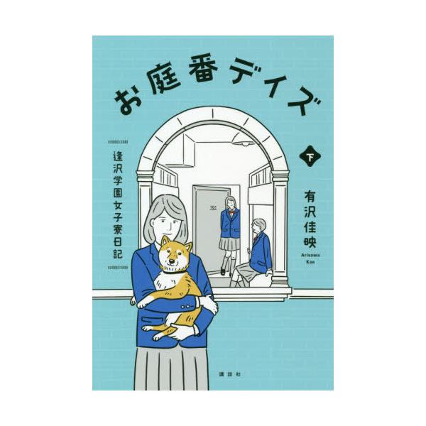 【発売日：2020年07月14日】有沢佳映/著/お庭番デイズ 逢沢学園女子寮日記 下、メディア：BOOK、発売日：2020/07、重量：340g、商品コード：NEOBK-2513876、JANコード/ISBNコード：9784065197011