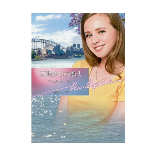 【発売日：2020年07月22日】マーガレット・ウェイ/著 春野ひろこ/訳/五時からの恋人 / 原タイトル:BOARDROOM PROPOSAL (ハーレクイン文庫)、メディア：BOOK、発売日：2020/07、重量：150g、商品コード：...