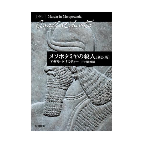 【発売日：2020年07月16日】アガサ・クリスティー/著 田村義進/訳/メソポタミヤの殺人 / 原タイトル:MURDER IN MESOPOTAMIA (ハヤカワ文庫 クリスティー文庫 12)、メディア：BOOK、発売日：2020/07、...