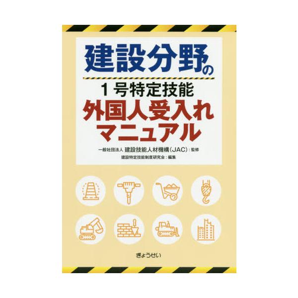 【発売日：2020年07月22日】建設技能人材機構/監修 建設特定技能制度研究会/編集/建設分野の1号特定技能外国人受入れマニュアル、メディア：BOOK、発売日：2020/07、重量：340g、商品コード：NEOBK-2513931、JAN...