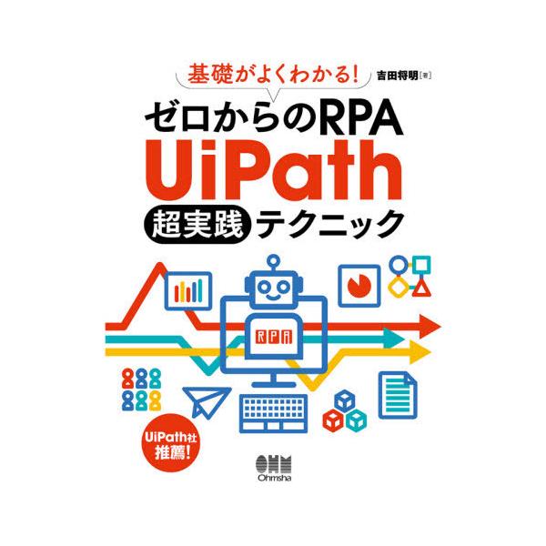 【発売日：2020年07月17日】吉田将明/著/基礎がよくわかる!ゼロからのRPA UiPath超実践テクニック、メディア：BOOK、発売日：2020/07、重量：613g、商品コード：NEOBK-2513933、JANコード/ISBNコー...