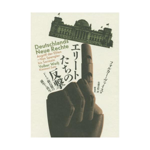 【発売日：2020年07月18日】フォルカー・ヴァイス/著 佐藤公紀/訳/エリートたちの反撃 ドイツ新右翼の誕生と再生 / 原タイトル:Deutschlands Neue Rechte、メディア：BOOK、発売日：2020/07、重量：34...