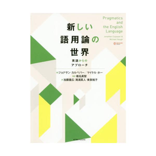 【発売日：2020年07月18日】ジョナサン・カルペパー/著 マイケル・ホー/著 椎名美智/監訳 加藤重広/訳 滝浦真人/訳 東泉裕子/訳/新しい語用論の世界 英語からのアプローチ / 原タイトル:Pragmatics and the En...