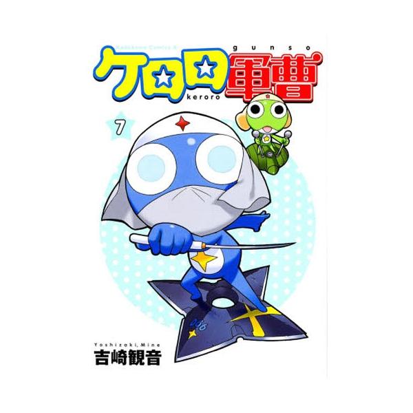 【発売日：2003年10月28日】吉崎観音/ケロロ軍曹 7 (角川コミックス・エース)、メディア：BOOK、発売日：2003/10、重量：180g、商品コード：NEOBK-251403、JANコード/ISBNコード：9784047135741
