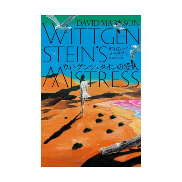 【発売日：2020年07月17日】デイヴィッド・マークソン/著 木原善彦/訳/ウィトゲンシュタインの愛人 / 原タイトル:WITTGENSTEIN’S MISTRESS、メディア：BOOK、発売日：2020/07、重量：450g、商品コード...