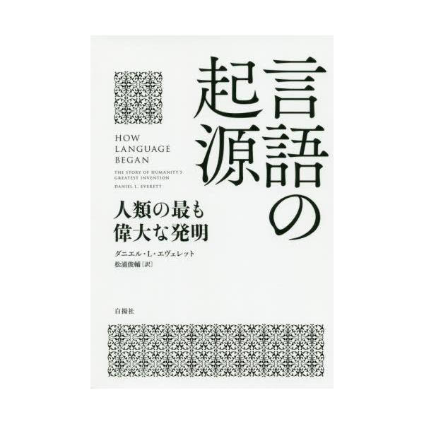 【発売日：2020年07月17日】ダニエル・L・エヴェレット/著 松浦俊輔/訳/言語の起源 人類の最も偉大な発明 / 原タイトル:HOW LANGUAGE BEGAN、メディア：BOOK、発売日：2020/07、重量：340g、商品コード：...