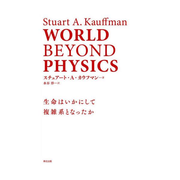 【発売日：2020年07月17日】スチュアート・A・カウフマン/著 水谷淳/訳/WORLD BEYOND PHYSICS 生命はいかにして複雑系となったか / 原タイトル:A WORLD BEYOND PHYSICS、メディア：BOOK、発...