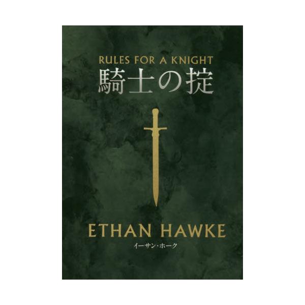 【発売日：2020年08月28日】イーサン・ホーク/著 大久保ゆう/訳/騎士の掟 / 原タイトル:RULES FOR A KNIGHT (フェニックスシリーズ)、メディア：BOOK、発売日：2020/08、重量：260g、商品コード：NEO...