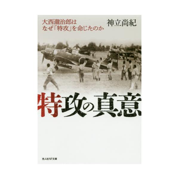 【発売日：2020年07月21日】神立尚紀/著/特攻の真意 大西瀧治郎はなぜ「特攻」を命じたのか (光人社NF文庫)、メディア：BOOK、発売日：2020/07、重量：285g、商品コード：NEOBK-2514135、JANコード/ISBN...