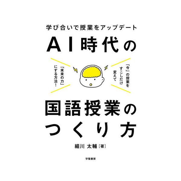 【発売日：2020年07月18日】細川太輔/著/AI時代の国語授業のつくり方 学び合いで授業をアップデート、メディア：BOOK、発売日：2020/07、重量：340g、商品コード：NEOBK-2514137、JANコード/ISBNコード：9...