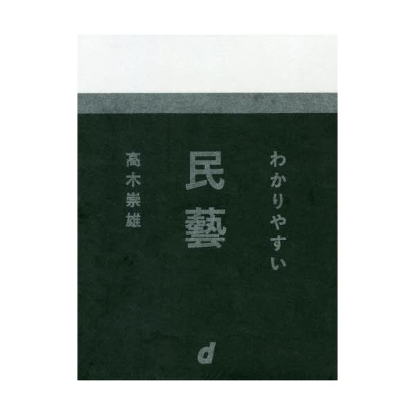 【発売日：2020年07月28日】高木崇雄/著/わかりやすい民藝、メディア：BOOK、発売日：2020/07、重量：245g、商品コード：NEOBK-2514143、JANコード/ISBNコード：9784903097695