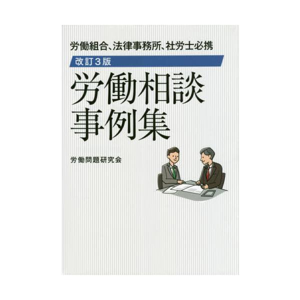 【発売日：2020年06月28日】労働問題研究会/著/労働相談事例集 改訂3版、メディア：BOOK、発売日：2020/06、重量：340g、商品コード：NEOBK-2514151、JANコード/ISBNコード：9784845008391