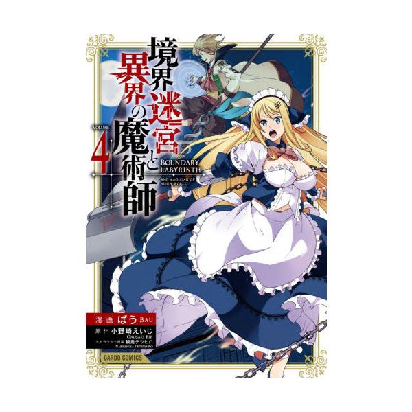 【発売日：2020年07月18日】ばう/漫画 小野崎えいじ/原作 鍋島テツヒロ/キャラクター原案/境界迷宮と異界の魔術師 Adventure of a magician with memory of Break force online 4...