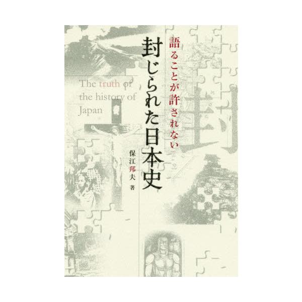 【発売日：2020年07月22日】保江邦夫/著/語ることが許されない封じられた日本史 (anemone BOOKS 019)、メディア：BOOK、発売日：2020/07、重量：255g、商品コード：NEOBK-2514310、JANコード/...