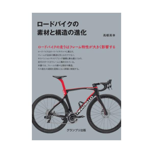 【発売日：2020年07月18日】高根英幸/著/ロードバイクの素材と構造の進化、メディア：BOOK、発売日：2020/07、重量：397g、商品コード：NEOBK-2514335、JANコード/ISBNコード：9784876873753