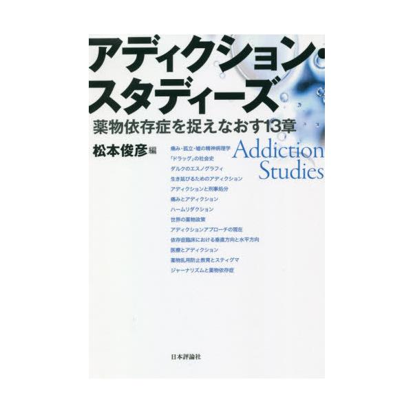 【発売日：2020年07月17日】松本俊彦/編/アディクション・スタディーズ 薬物依存症を捉えなおす13章、メディア：BOOK、発売日：2020/07、重量：340g、商品コード：NEOBK-2514361、JANコード/ISBNコード：9...