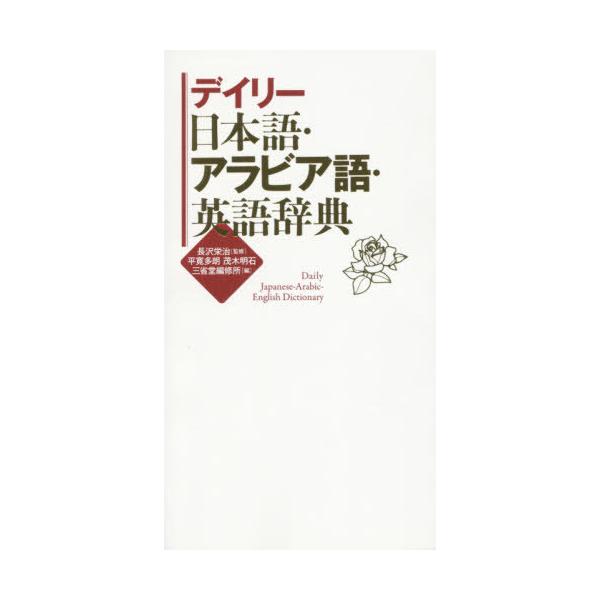 【発売日：2020年07月18日】長沢栄治/監修 平寛多朗/編 茂木明石/編 三省堂編修所/編/デイリー日本語・アラビア語・英語辞典、メディア：BOOK、発売日：2020/07、重量：1200g、商品コード：NEOBK-2514366、JA...