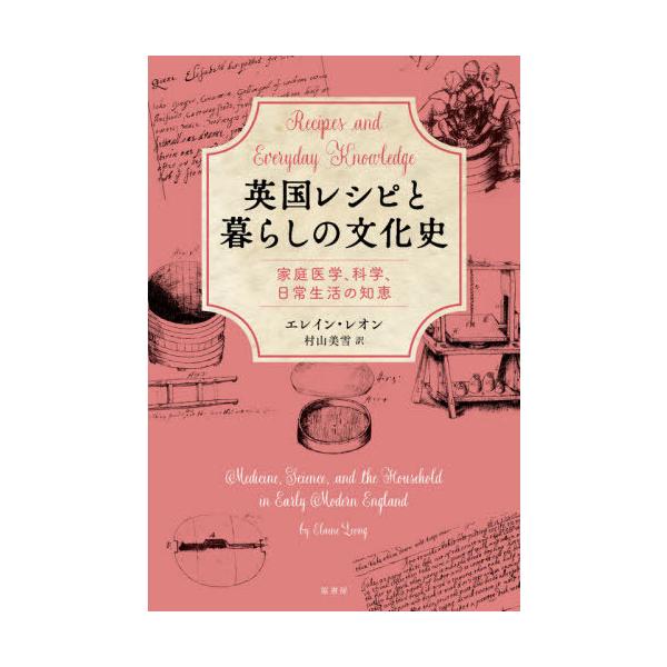 【発売日：2020年07月17日】エレイン・レオン/著 村山美雪/訳/英国レシピと暮らしの文化史 家庭医学、科学、日常生活の知恵 / 原タイトル:RECIPES AND EVERYDAY KNOWLEDGE、メディア：BOOK、発売日：20...
