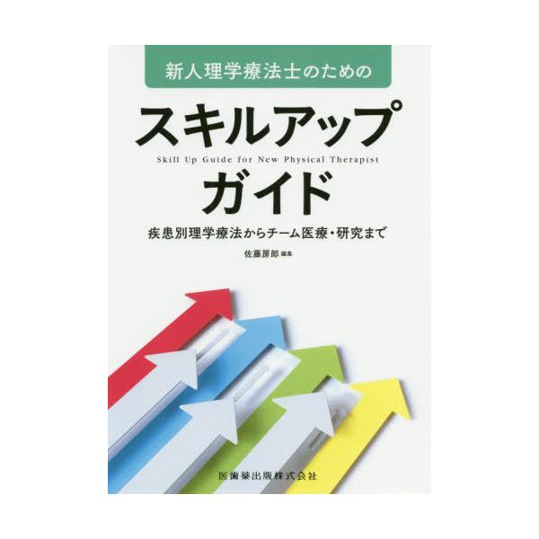 【発売日：2020年07月20日】佐藤房郎/編集/新人理学療法士のためのスキルアップガイド (疾患別理学療法からチーム医療・研究まで)、メディア：BOOK、発売日：2020/07、重量：540g、商品コード：NEOBK-2514443、JA...