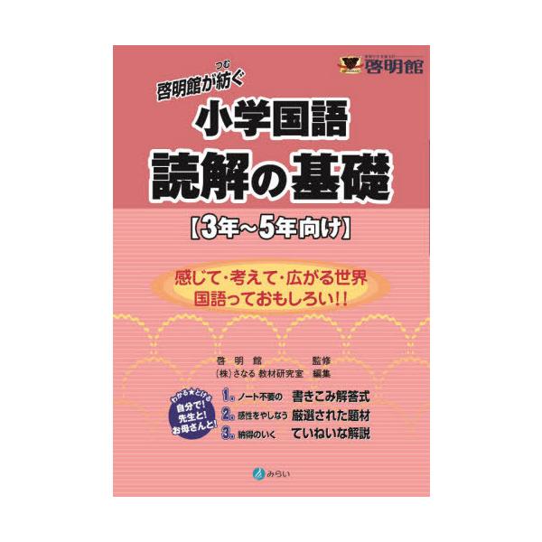【発売日：2020年07月28日】啓明館/監修 さなる教材研究室/編集/啓明館が紡ぐ小学国語読解の基礎 3年〜5、メディア：BOOK、発売日：2020/07、重量：640g、商品コード：NEOBK-2514465、JANコード/ISBNコー...