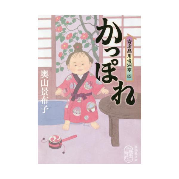 【発売日：2020年07月15日】奥山景布子/著/かっぽれ 寄席品川清洲亭   4 (文庫お  83- 4)、メディア：BOOK、発売日：2020/07、重量：150g、商品コード：NEOBK-2514509、JANコード/ISBNコード：...