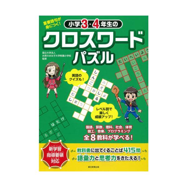 【発売日：2020年07月17日】お茶の水女子大学附属小学校/監修/小学3・4年生のクロスワードパズル 重要語句が身につく!、メディア：BOOK、発売日：2020/07、重量：200g、商品コード：NEOBK-2514533、JANコード/...