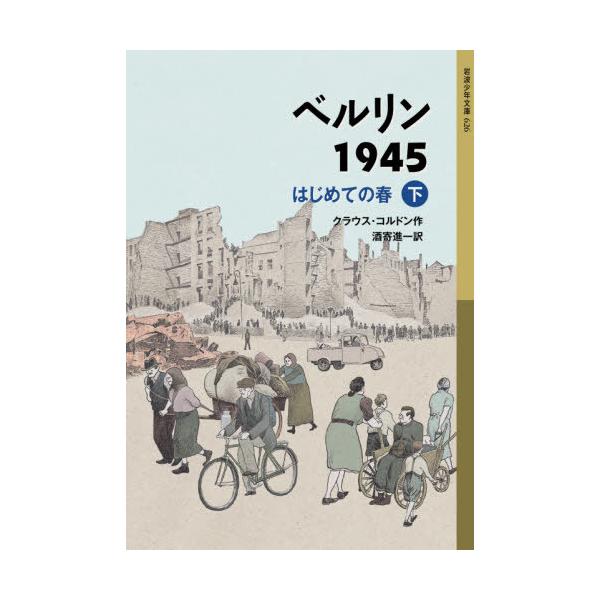 【発売日：2020年07月15日】クラウス・コルドン/作 酒寄進一/訳/ベルリン1945 はじめての春 下 / 原タイトル:DER ERSTE FRUHLING (岩波少年文庫)、メディア：BOOK、発売日：2020/07、重量：180g、...
