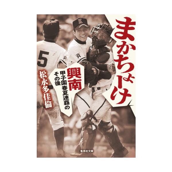 【発売日：2020年07月15日】松永多佳倫/著/まかちょーけ 興南甲子園春夏連覇のその後 (文庫ま  26- 4)、メディア：BOOK、発売日：2020/07、重量：150g、商品コード：NEOBK-2514709、JANコード/ISBN...