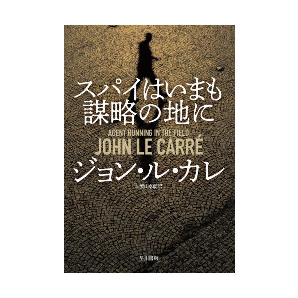 【発売日：2020年07月16日】ジョン・ル・カレ/著 加賀山卓朗/訳/スパイはいまも謀略の地に / 原タイトル:AGENT RUNNING IN THE FIELD、メディア：BOOK、発売日：2020/07、重量：450g、商品コード：...