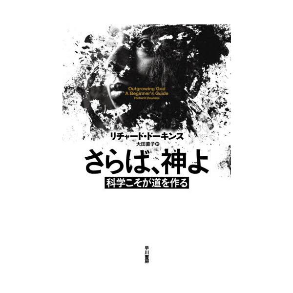 【発売日：2020年07月15日】リチャード・ドーキンス/著 大田直子/訳/さらば、神よ 科学こそが道を作る / 原タイトル:OUTGROWING GOD、メディア：BOOK、発売日：2020/07、重量：435g、商品コード：NEOBK-...