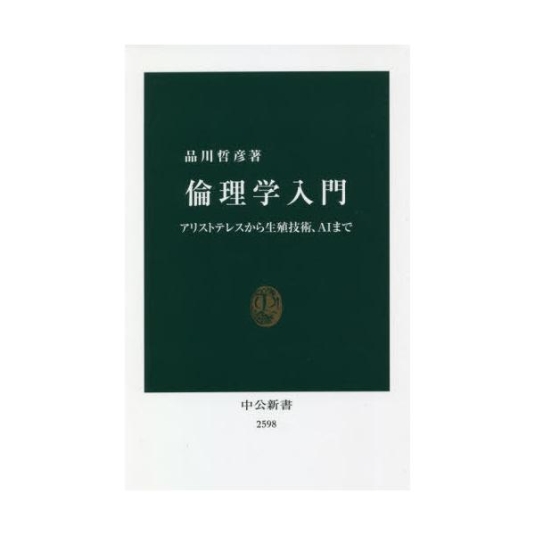 【発売日：2020年07月18日】品川哲彦/著/倫理学入門 アリストテレスから生殖技術、AIまで (中公新書)、メディア：BOOK、発売日：2020/07、重量：213g、商品コード：NEOBK-2514855、JANコード/ISBNコード...