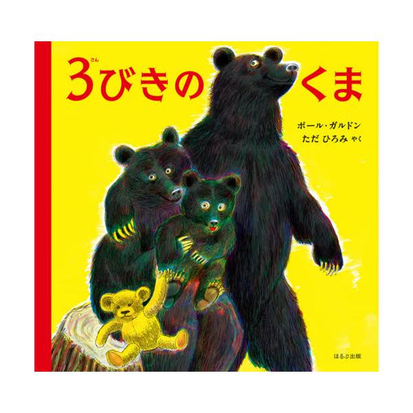 【発売日：2020年07月21日】ポール・ガルドン/作 ただひろみ/やく/3びきのくま / 原タイトル:THE THREE BEARS、メディア：BOOK、発売日：2020/07、重量：340g、商品コード：NEOBK-2515025、JA...