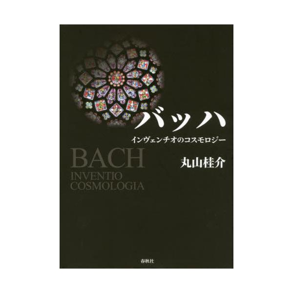 【発売日：2020年07月22日】丸山桂介/著/バッハ インヴェンチオのコスモロジー、メディア：BOOK、発売日：2020/07、重量：690g、商品コード：NEOBK-2515036、JANコード/ISBNコード：9784393937990