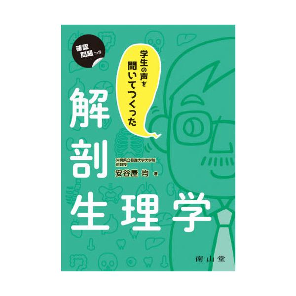 【発売日：2020年07月21日】安谷屋均/著/学生の声を聞いてつくった解剖生理学、メディア：BOOK、発売日：2020/07、重量：340g、商品コード：NEOBK-2515038、JANコード/ISBNコード：9784525121716