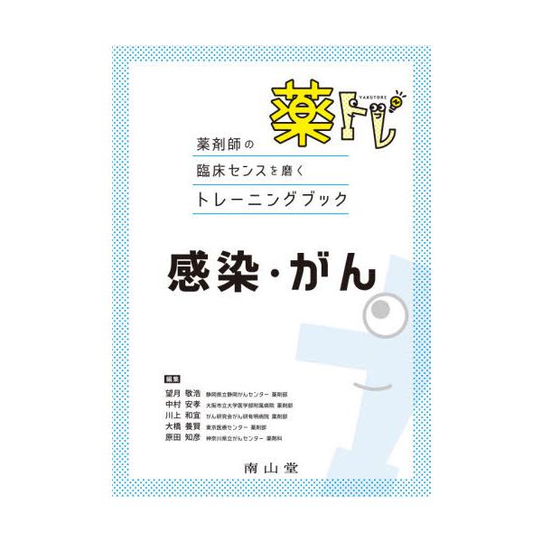【発売日：2020年07月21日】望月敬浩/編集 中村安孝/編集 川上和宜/編集 大橋養賢/編集 原田知彦/編集 尾田一貴/〔ほか〕執筆/薬トレ感染・がん 薬剤師の臨床センスを磨くトレーニングブック、メディア：BOOK、発売日：2020/0...