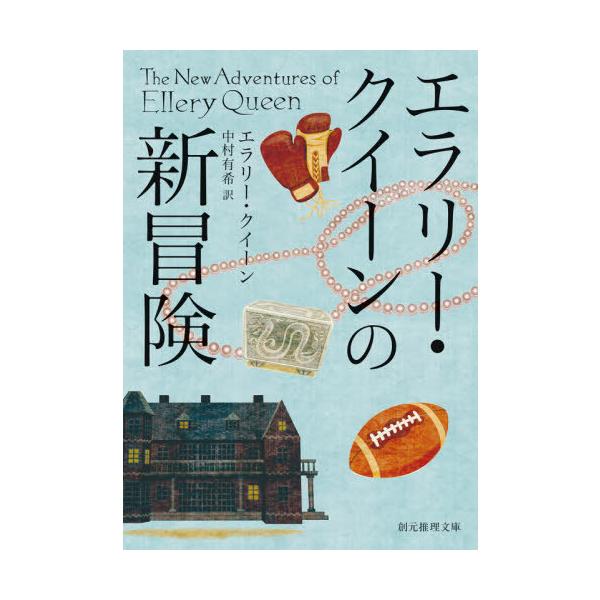 【発売日：2020年07月21日】エラリー・クイーン/著 中村有希/訳/エラリー・クイーンの新冒険 / 原タイトル:THE NEW ADVENTURES OF ELLERY QUEEN (創元推理文庫)、メディア：BOOK、発売日：2020...